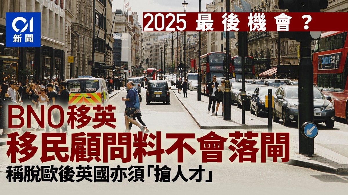 有移民顧問認為BNO「5+1」不會「落閘」 惟移英家庭數字按年跌八成 | LIHKG 討論區