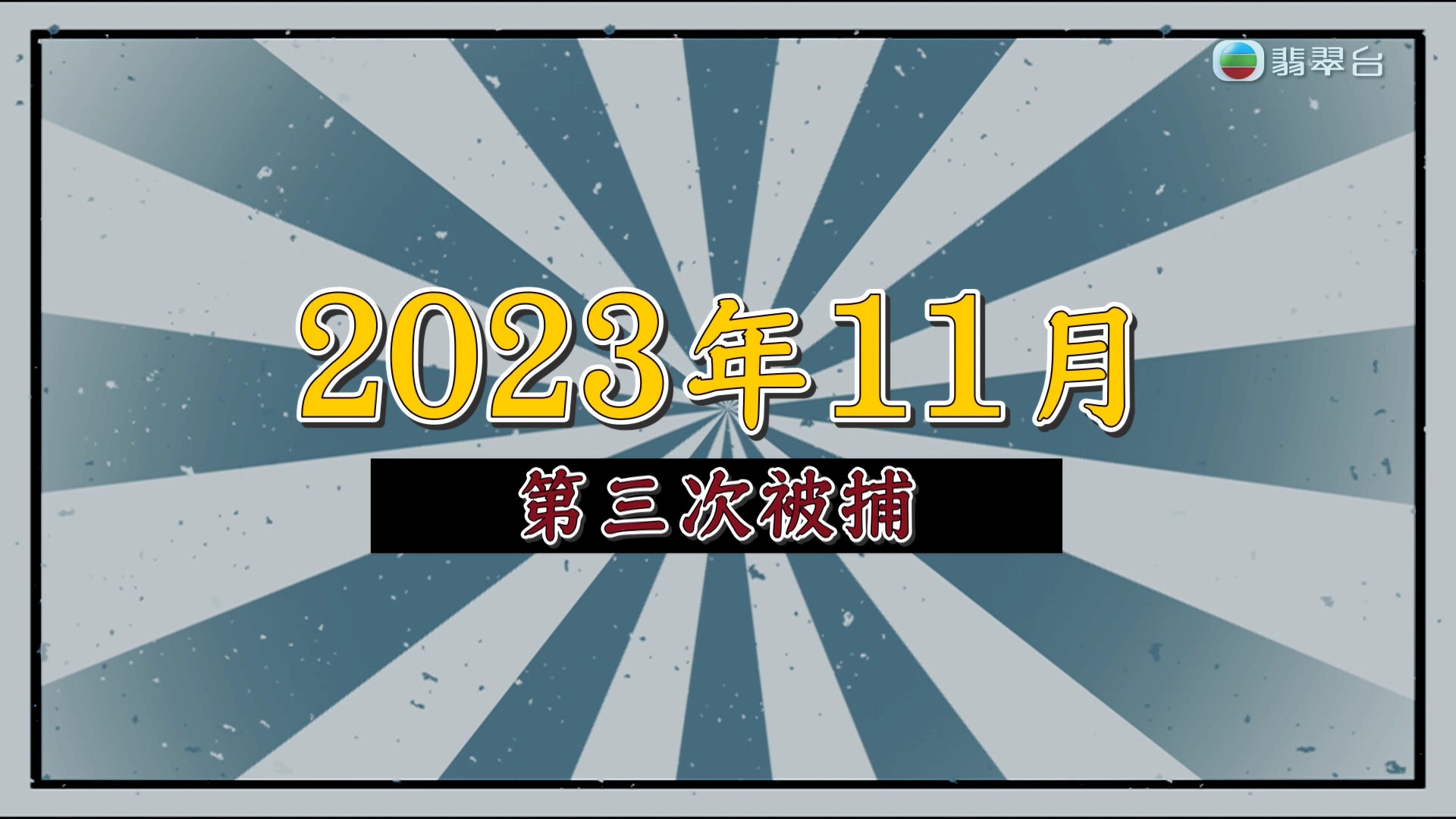 [TVB] 東張西望討論區 (118) | LIHKG 討論區