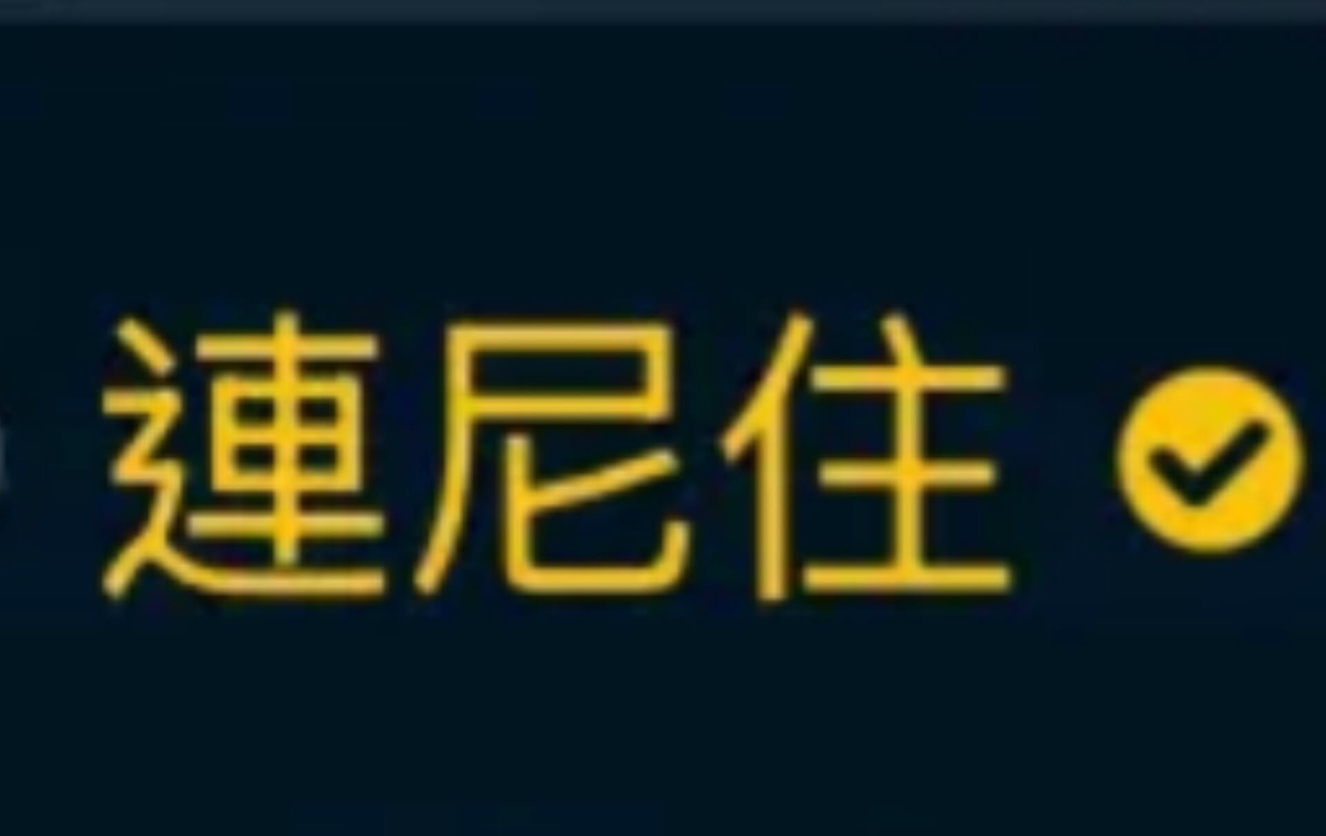 連尼住正一死傻9 | LIHKG 討論區