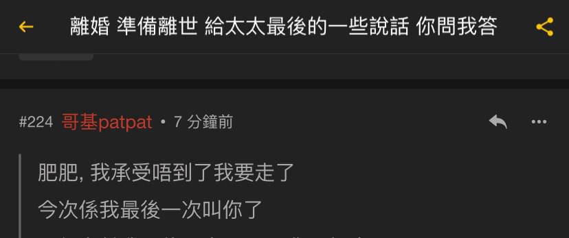 （悼念）哥基PatPat已經永遠離開左我地 | LIHKG 討論區