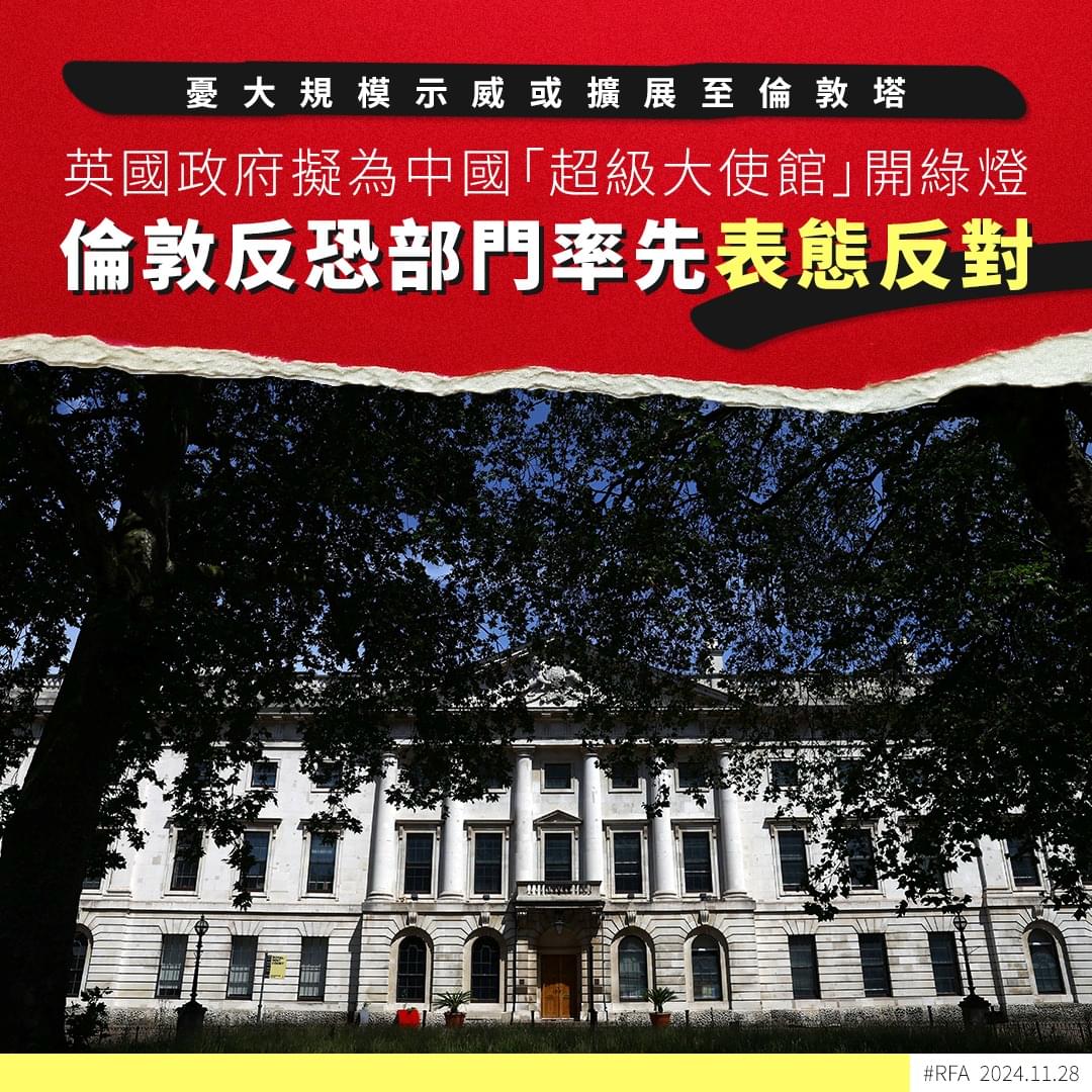 英國擬為中國「超級大使館」開綠燈 | LIHKG 討論區