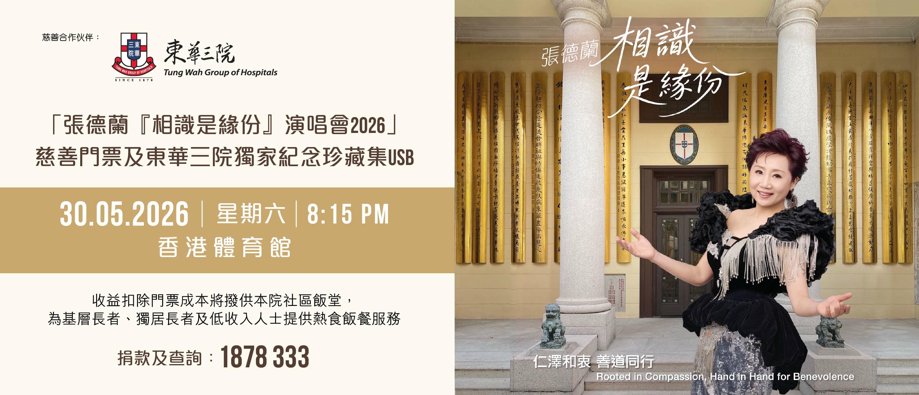 [May/2026] 張德蘭《相識是緣份》演唱會 2026 - 演唱會資訊站 - Cool Music Forum - Powered by ...