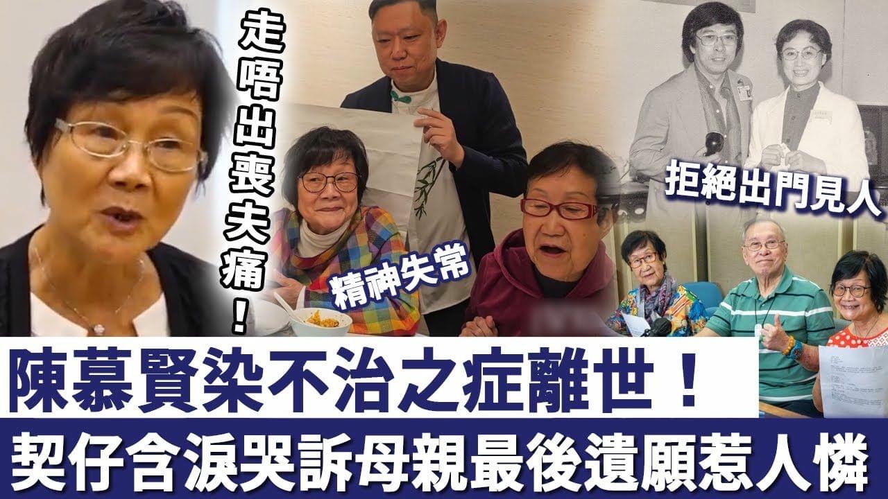 陳慕賢染不治之症離世 | LIHKG 討論區