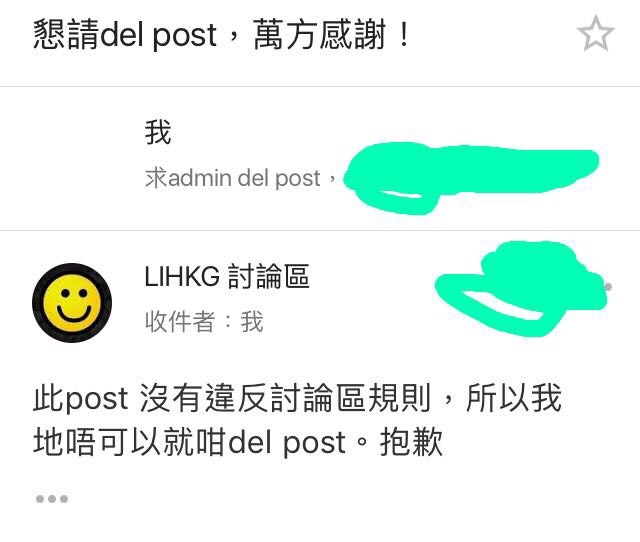 麻煩admin幫我del個post | LIHKG 討論區