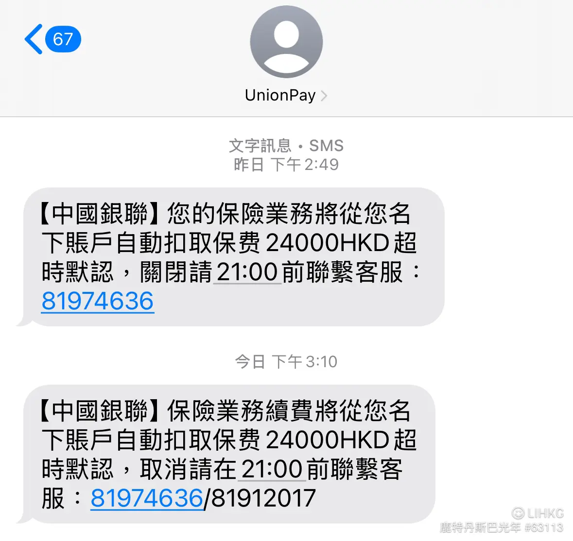 大量香港電話號碼今午接獲「UnionPay」名義發出SMS 以催收保費為名要求致電！ | LIHKG 討論區