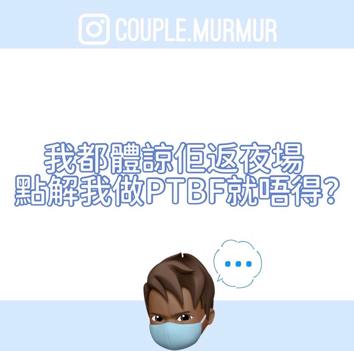 我都體諒佢返夜場 點解我做PTBF就唔得？ | LIHKG 討論區