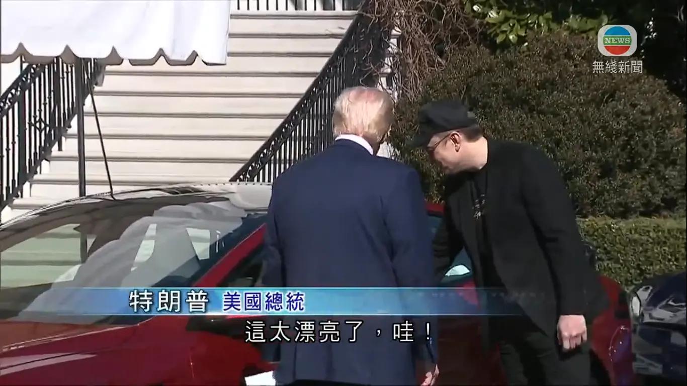 Trump高呼「這太漂亮了，哇！要試坐嗎？」(Tesla紅色電動車Model S) | LIHKG 討論區