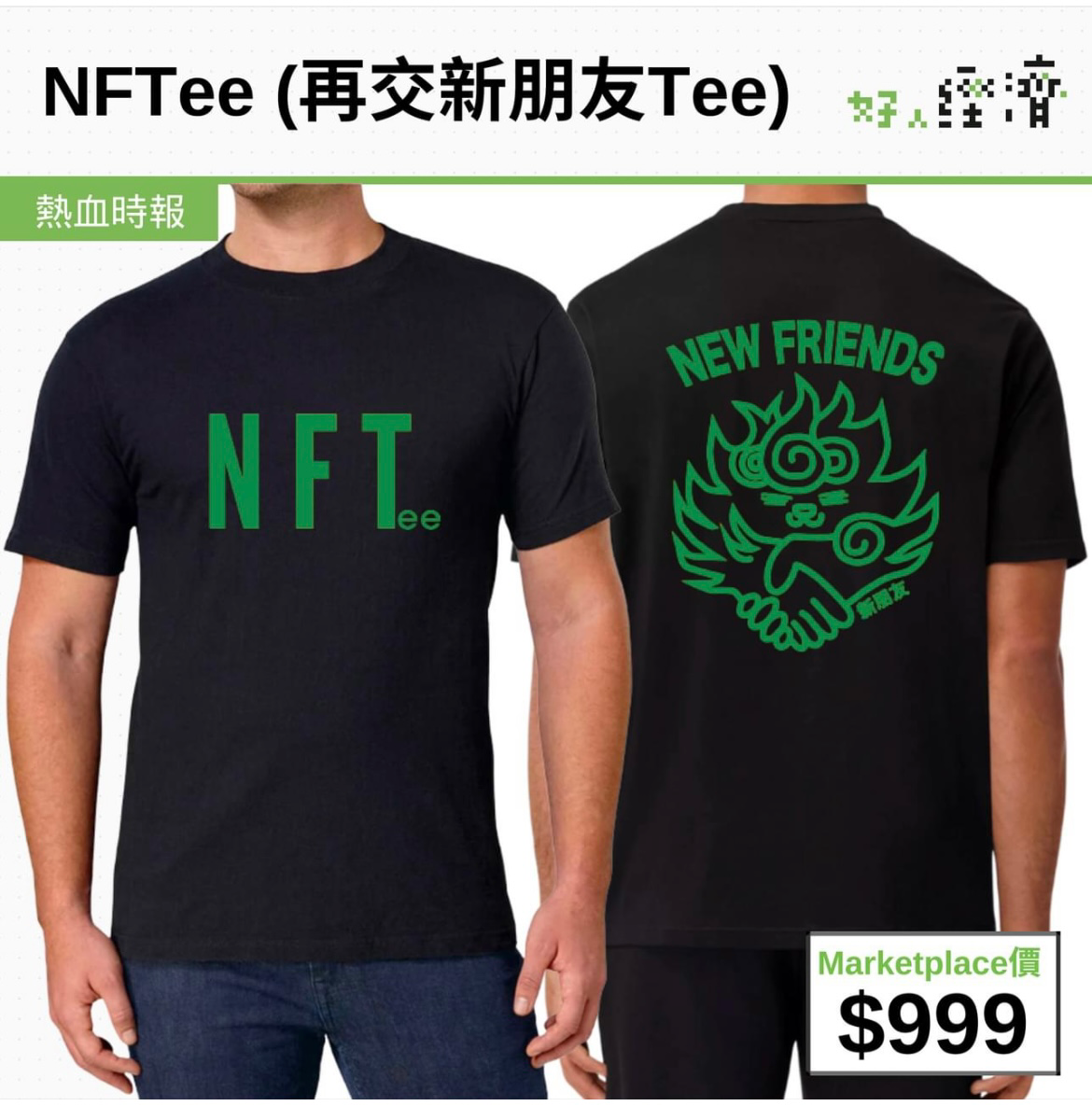 再交新朋友Tee~NFT只售$999～仲可以同兩名著名KOL交朋友！ | LIHKG 討論區