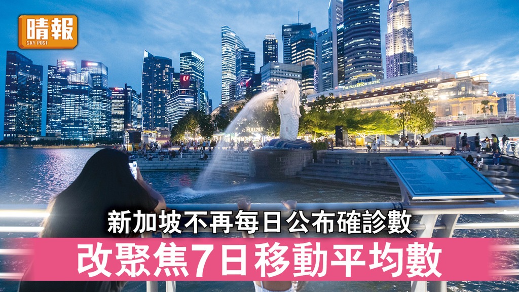 新加坡宣布不再每日公布確診數 改為發布 7日移動平均數 | LIHKG 討論區