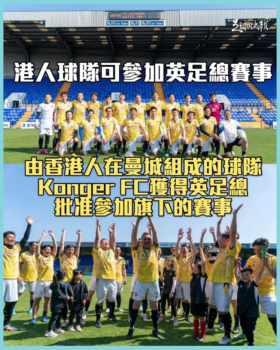 移英港人組成的KONGER FC 獲英足總批准參加地區聯賽！ | LIHKG 討論區