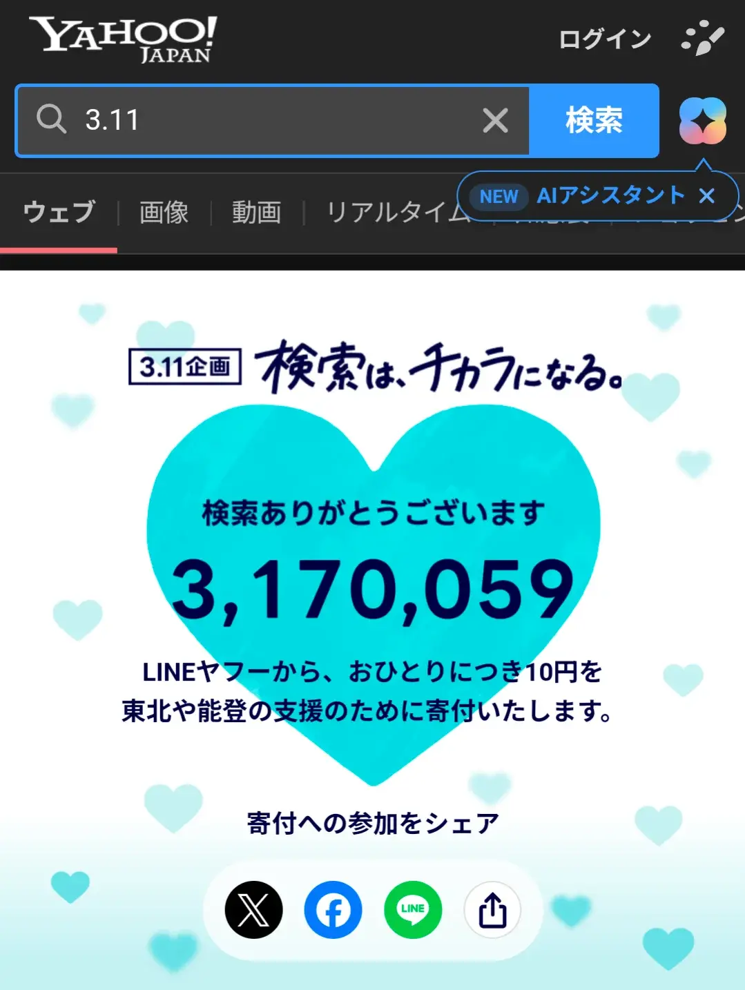 今天3月11日 每在日本yahoo搜尋3.11一次 就會捐出10円予支援東日本大地震及能登半島地震災後重建的團體 | LIHKG 討論區