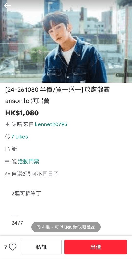 收Anson lo演唱會飛 雙連！！急 | LIHKG 討論區