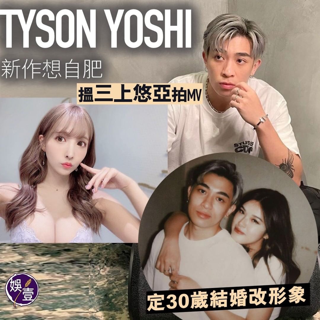 Tyson Yoshi新作想自肥搵三上悠亞拍MV | LIHKG 討論區