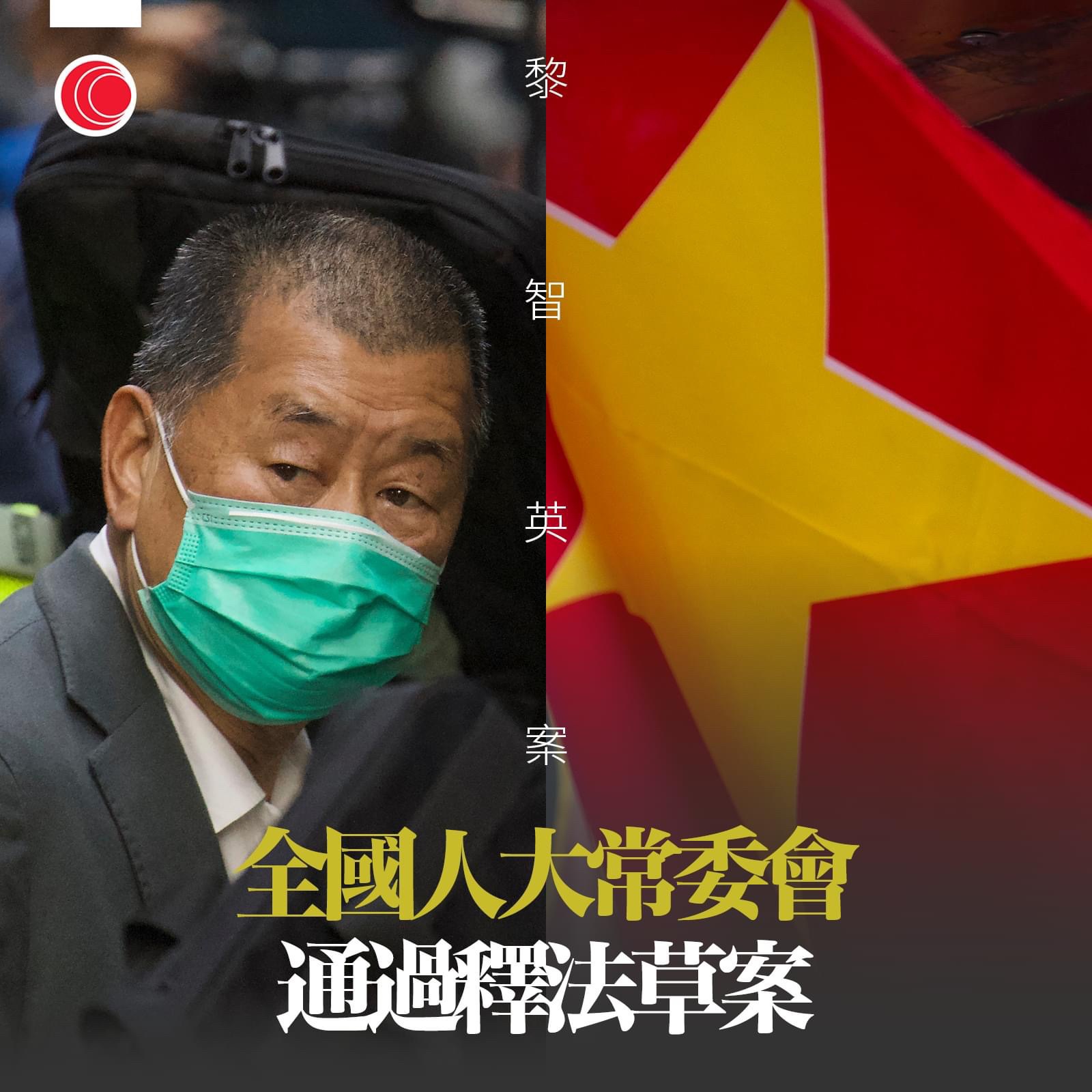 央視：全國人大會議通過港區國安法第14及47條解釋草案 | LIHKG 討論區