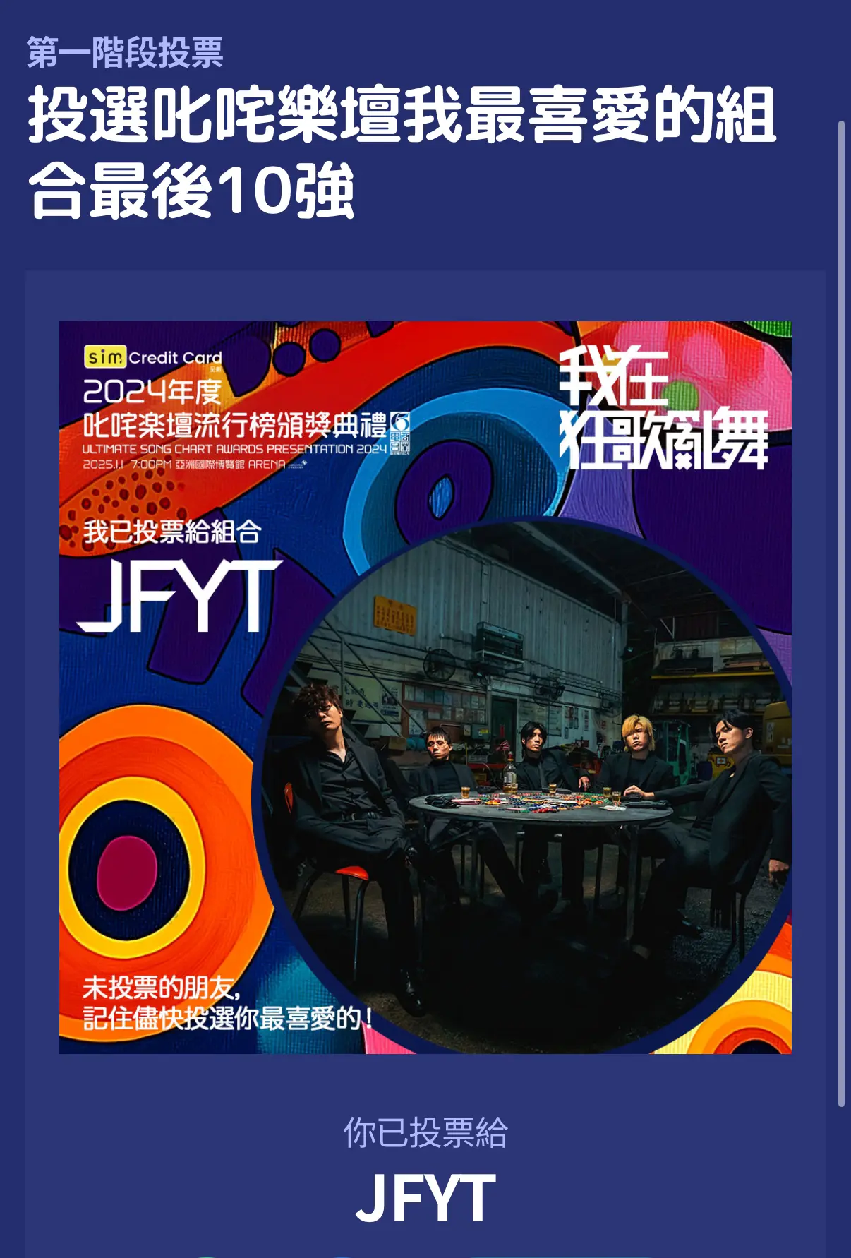 [JFFT] 只是為了好玩的團隊 2024討論區(140) 不再是網絡孤島 - 投選JFYT 叱咤最喜愛歌曲 | LIHKG 討論區