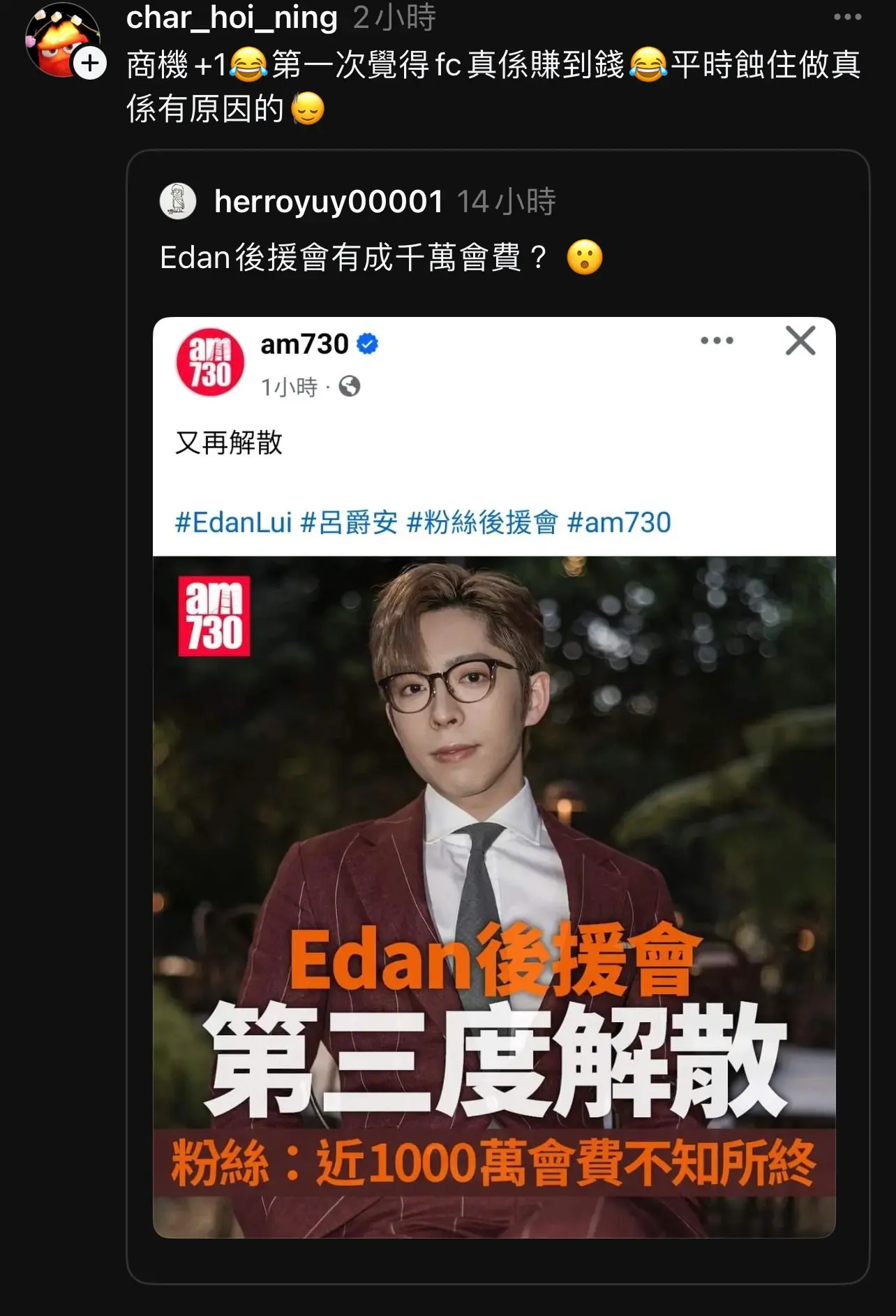 Edan 後援會第三度解散 | LIHKG 討論區