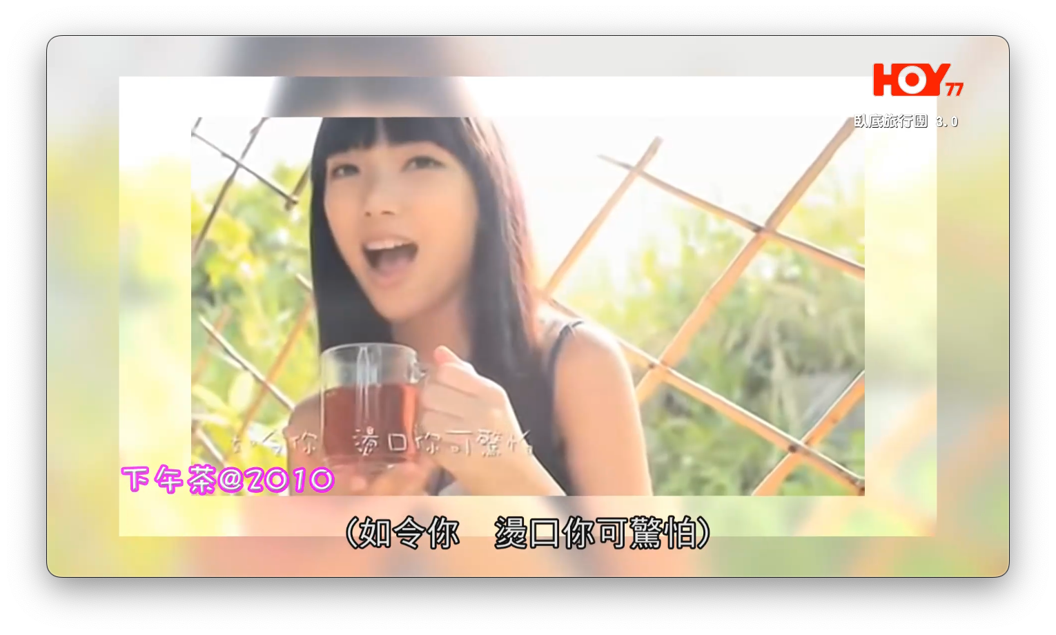 [HOYTV 開電視 ] 逢星期日21:00－22:00 臥底旅行團 又出發！ [4] | LIHKG 討論區