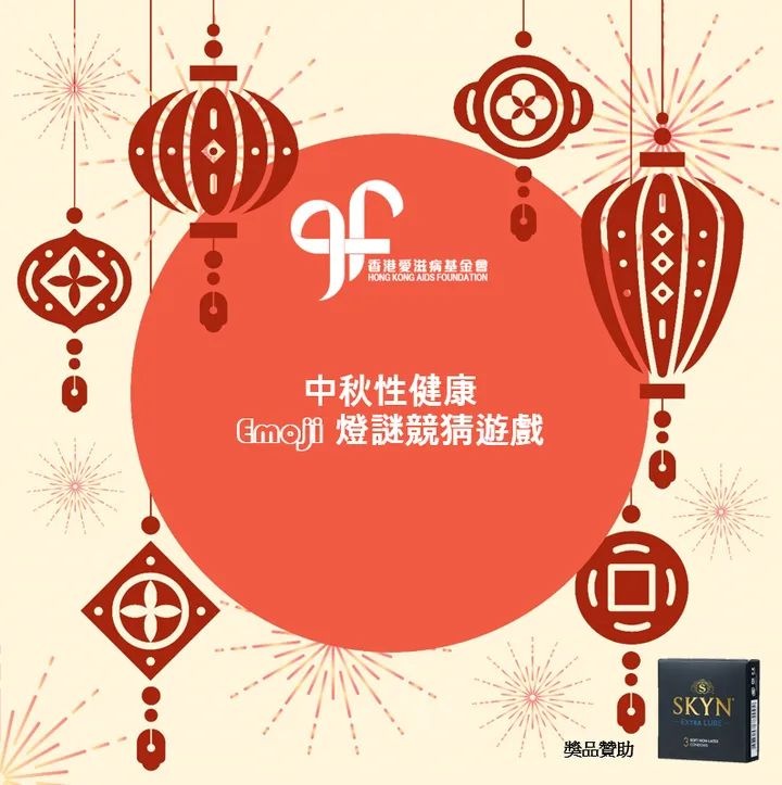 中秋性健康emoji燈謎競猜遊戲，猜中免費送你 Dom Dom Lihkg 討論區 