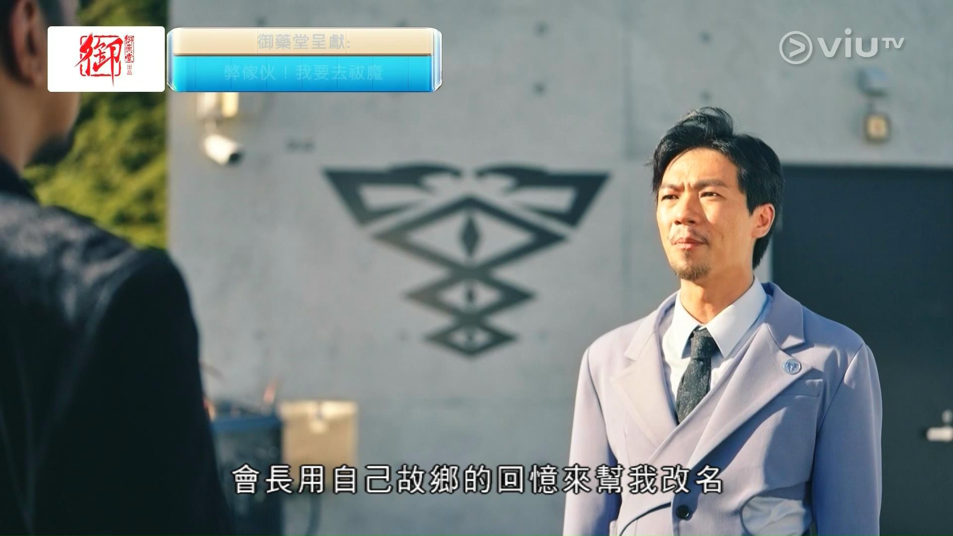 Viu原創劇[三色魔女的憂鬱] 《弊傢伙！我要去祓魔》(8) | LIHKG 討論區