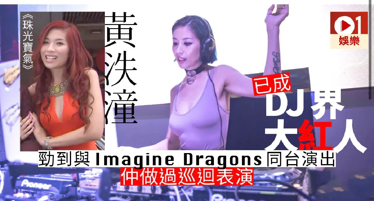 點解香港無好似DJ SODA呢啲女Dj? | LIHKG 討論區