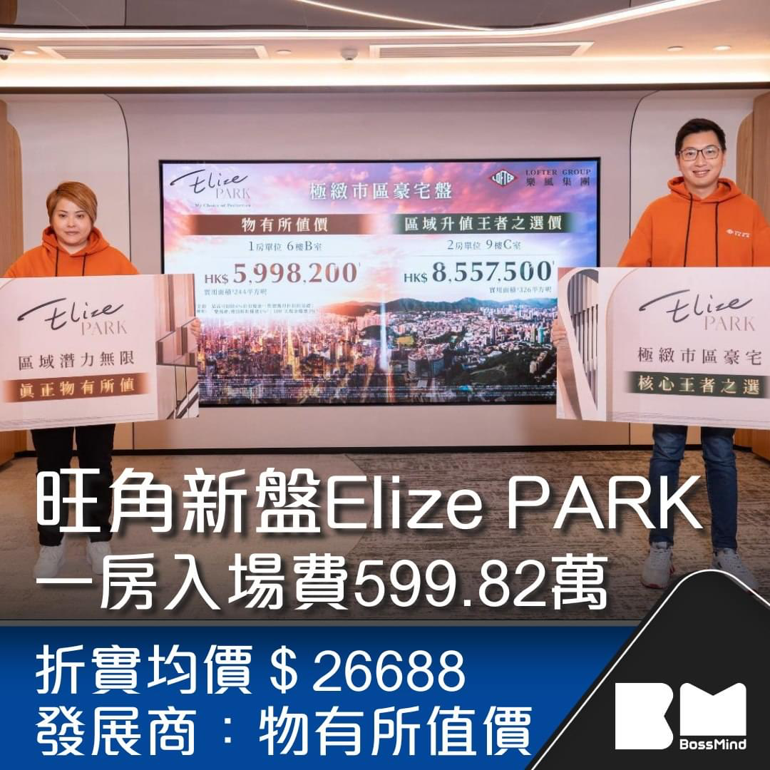 [留名待笑] 旺角新盤 Elize PARK 折實呎價$24,583起 | LIHKG 討論區