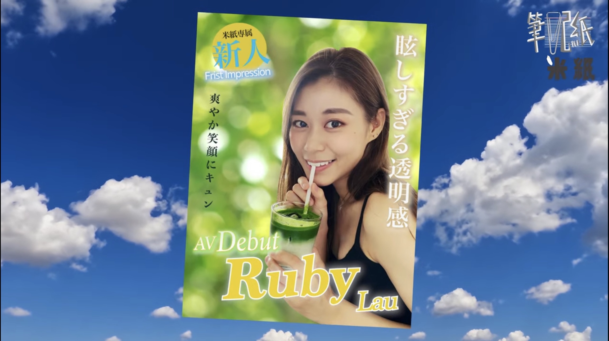 [超突發] 米紙Ruby下海拍AV | LIHKG 討論區