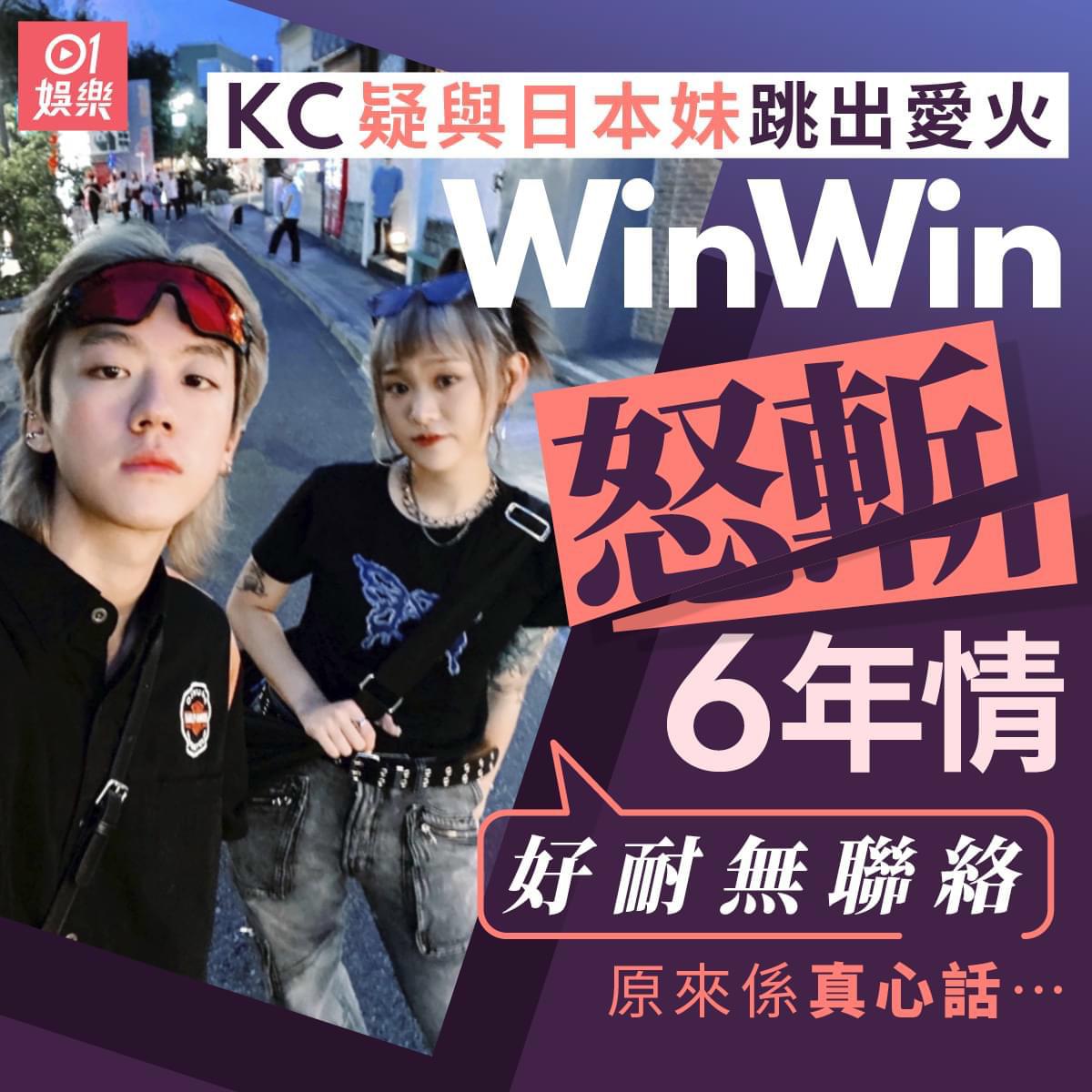 WinWin狠飛KC！被指於日本學舞時偷食日本妹 | LIHKG 討論區