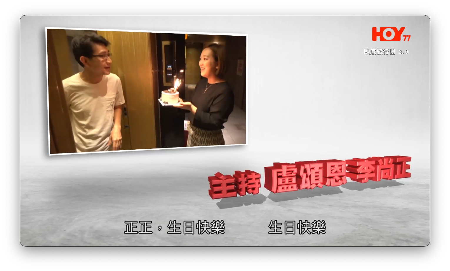 [HOYTV 開電視 ] 逢星期日21:00－22:00 臥底旅行團 又出發！ [4] | LIHKG 討論區