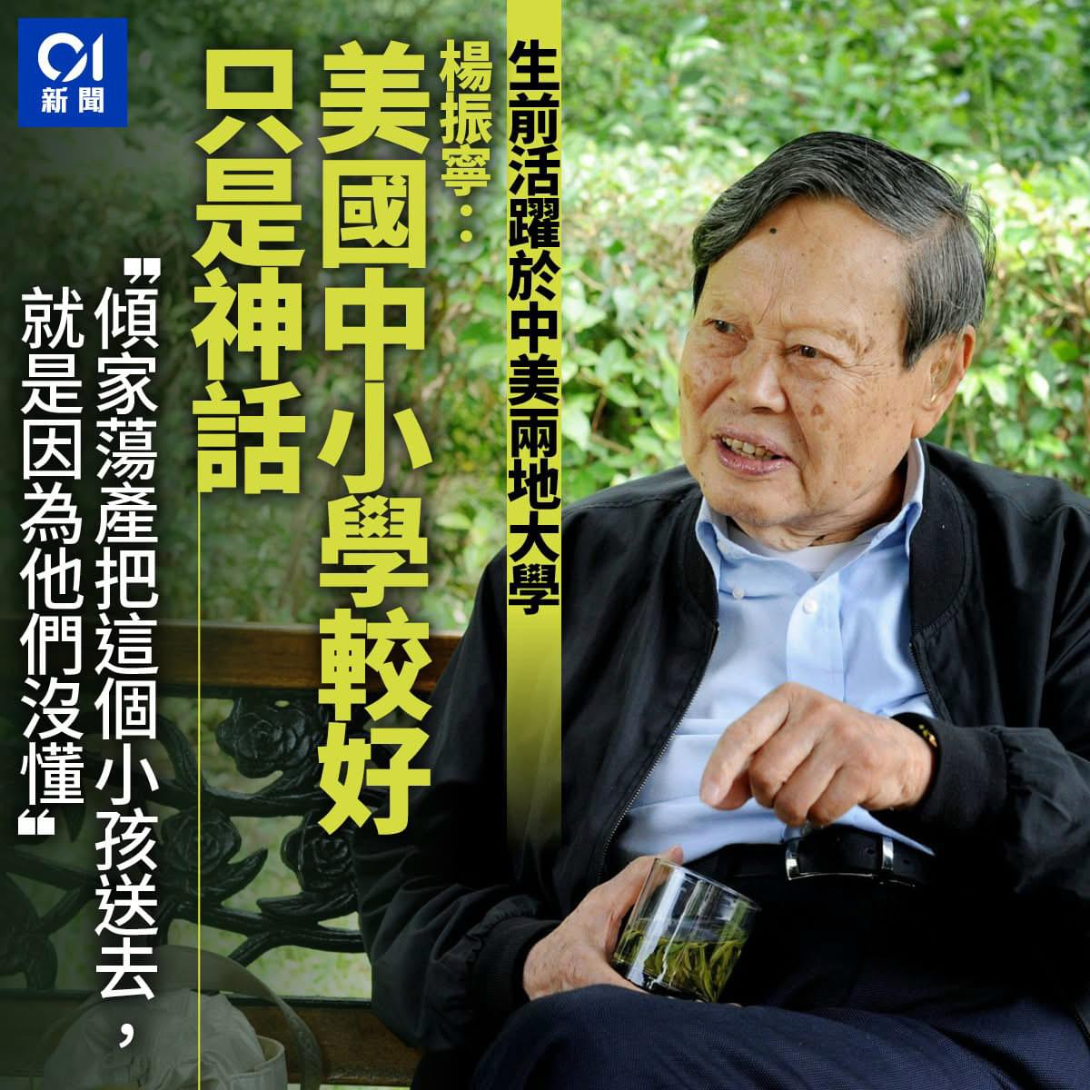 楊振寧：美國中小學較好只是神話 「傾家蕩產把這個小孩送去 就是因為他們沒懂」 | LIHKG 討論區