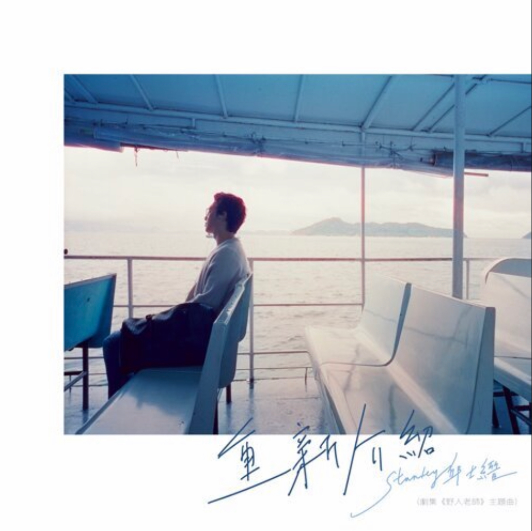 【ViuTV】原創劇《野人老師》星期一至五晚9:30 (14) | LIHKG 討論區