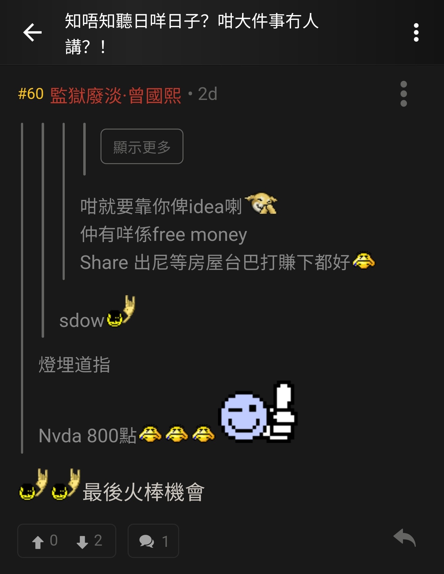 當廢老樓好同你講唔好接美股火棒，港樓好快會減辣大v | LIHKG 討論區