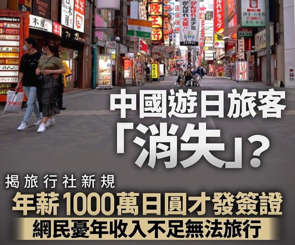 日本店家等不到「爆買的陸客」 發簽證條件竟藏「年收入千萬日幣」網傻眼:這標準太狠 | Lihkg 討論區