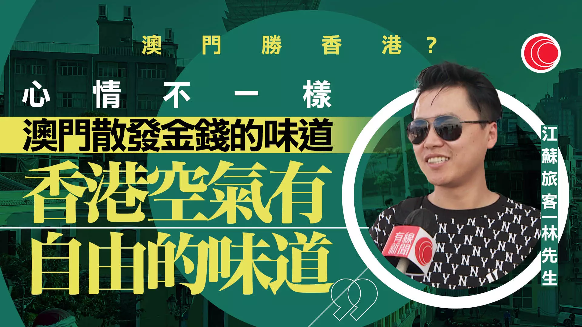 旅遊排名澳門勝香港 內地客：兩地「味道」不一樣 旅議會冀業界努力求變 | LIHKG 討論區