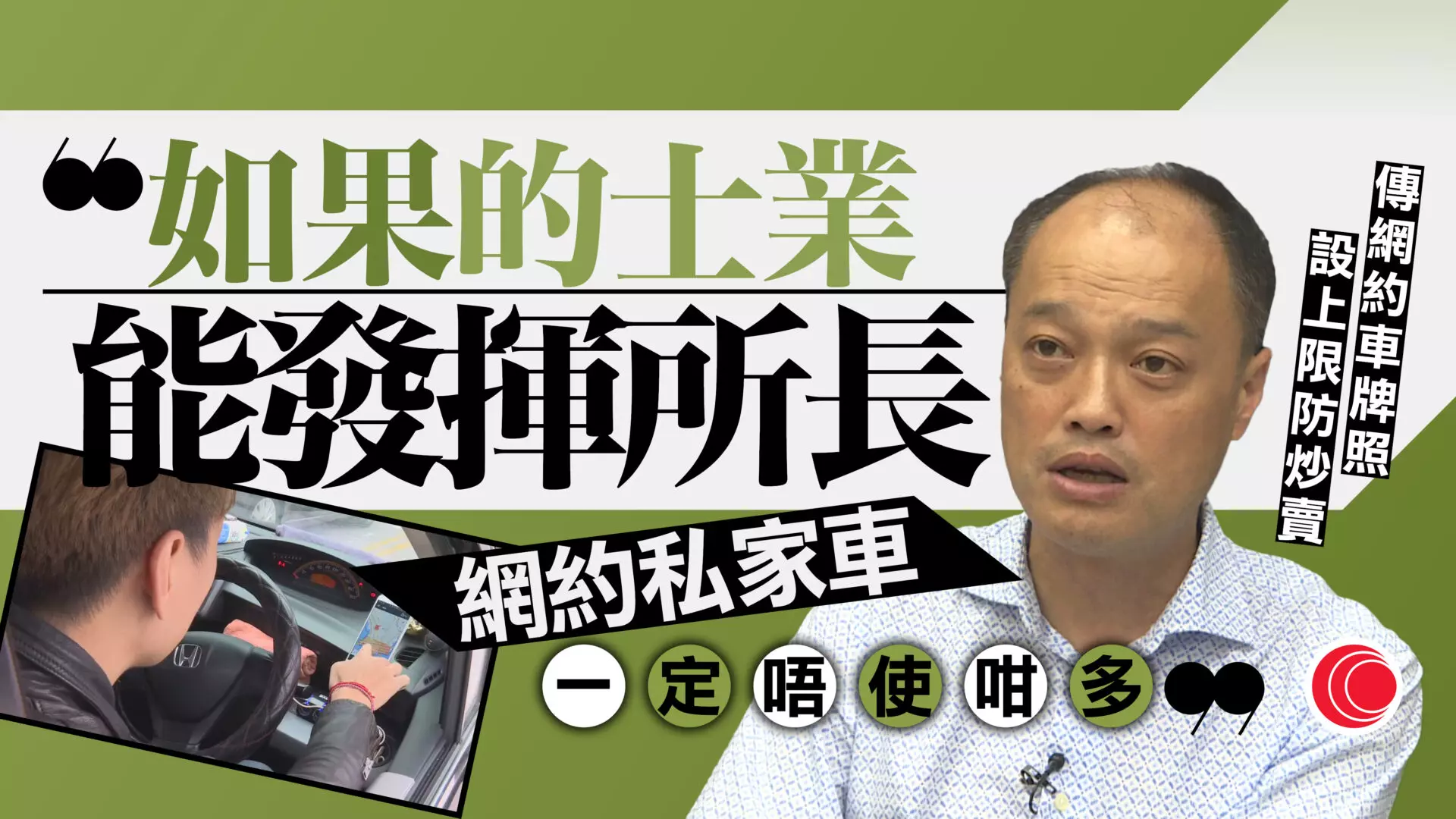 周國強：如果的士業能夠發揮所長，網約私家車一定不用那麼多 | LIHKG 討論區