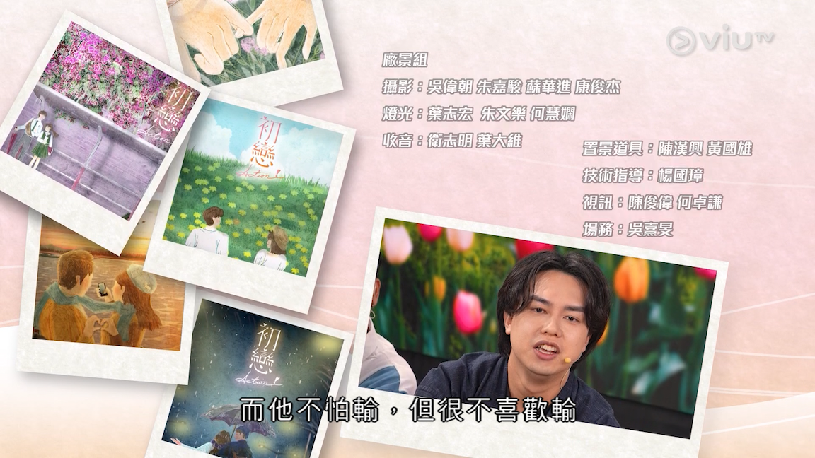 [ViuTV] [有 Yoyo 有喂呀] 2230-2300 初戀 Action | LIHKG 討論區