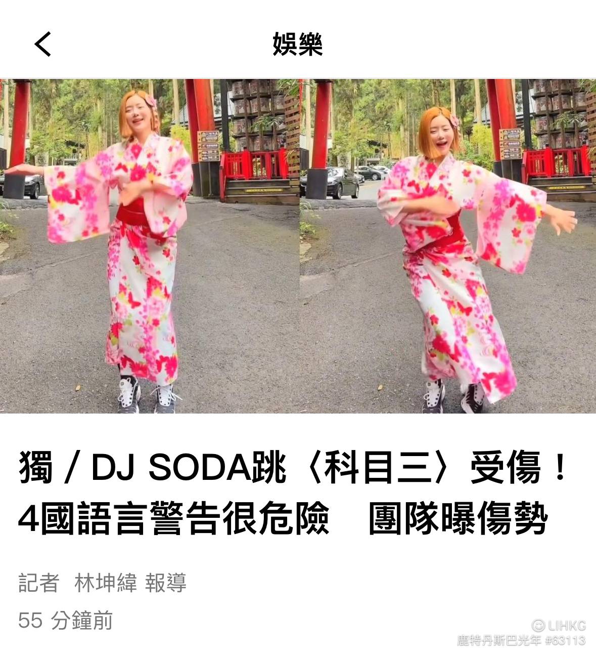 樂極生悲！ 韓國知名DJ SODA跳「科目三」意外腳傷 IG帖文以中英日韓四語警惕：不要跟著跳！ | LIHKG 討論區