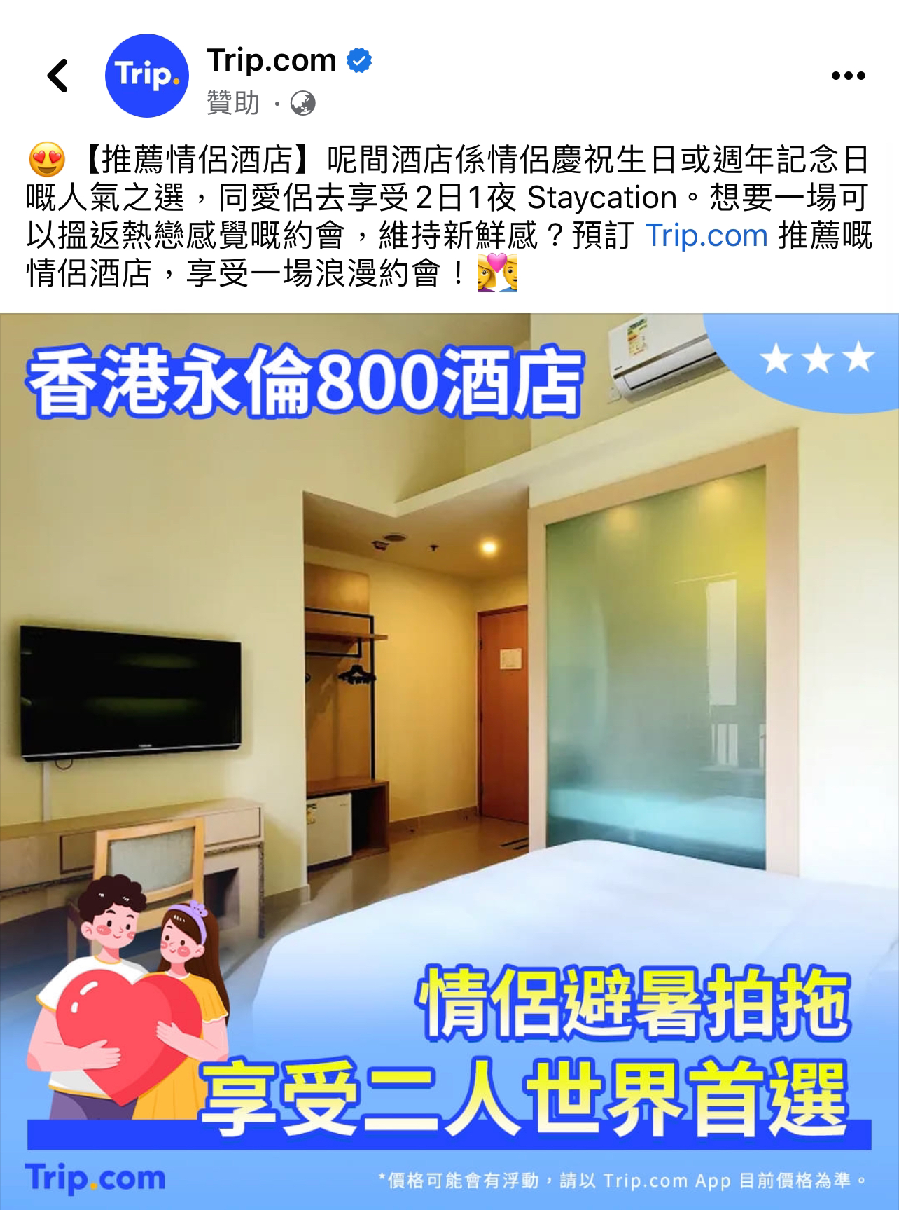 Trip.com：想要一場可以搵返熱戀感覺嘅約會，維持新鮮感？永倫800酒店係情侶首選 | LIHKG 討論區