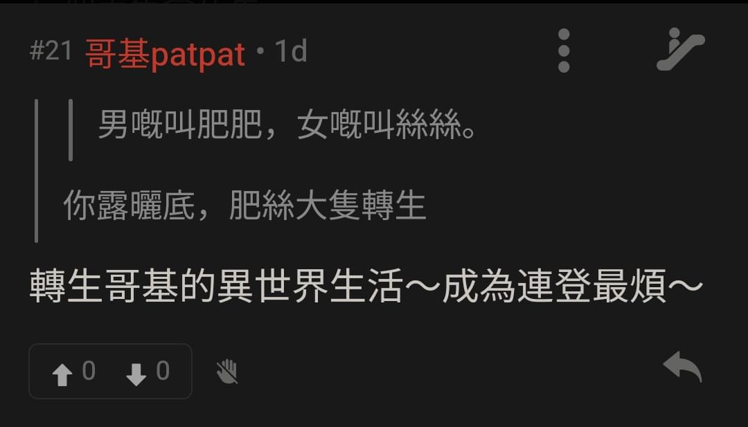 幫哥基patpat實現單機夢想 | LIHKG 討論區