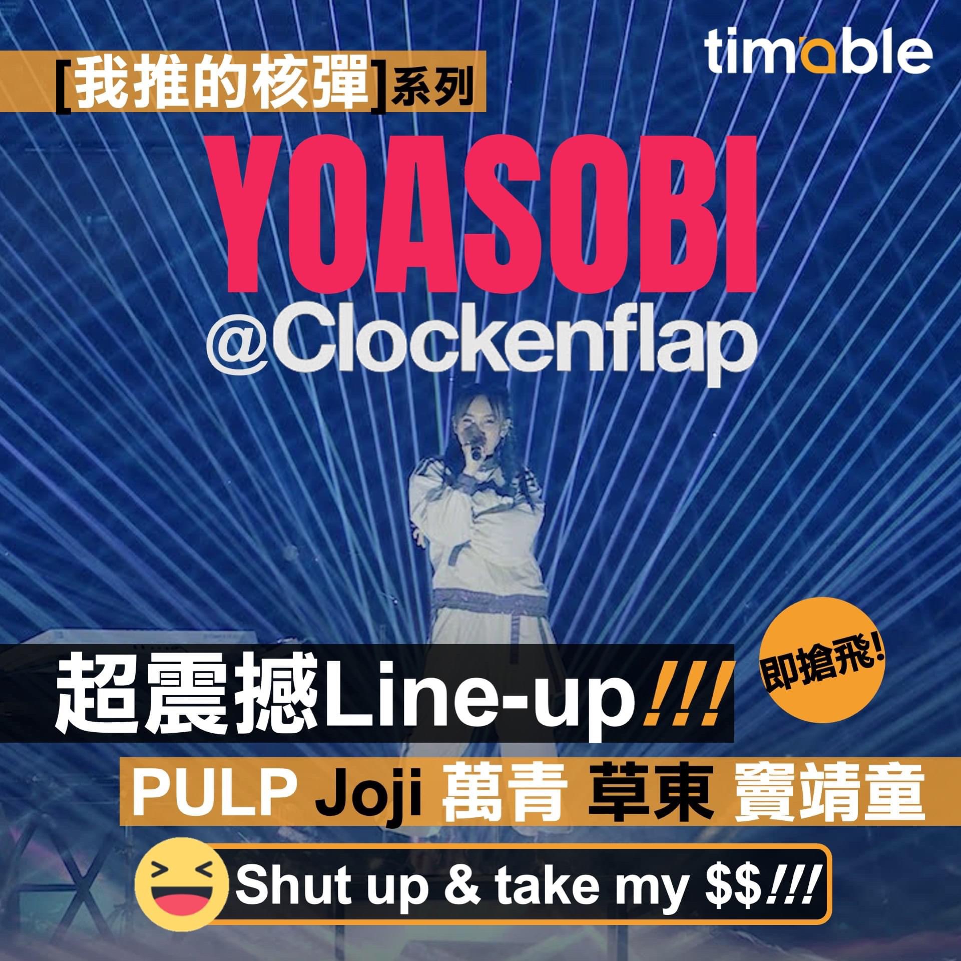 Clockenflap 2023 有YOASOBI | LIHKG 討論區