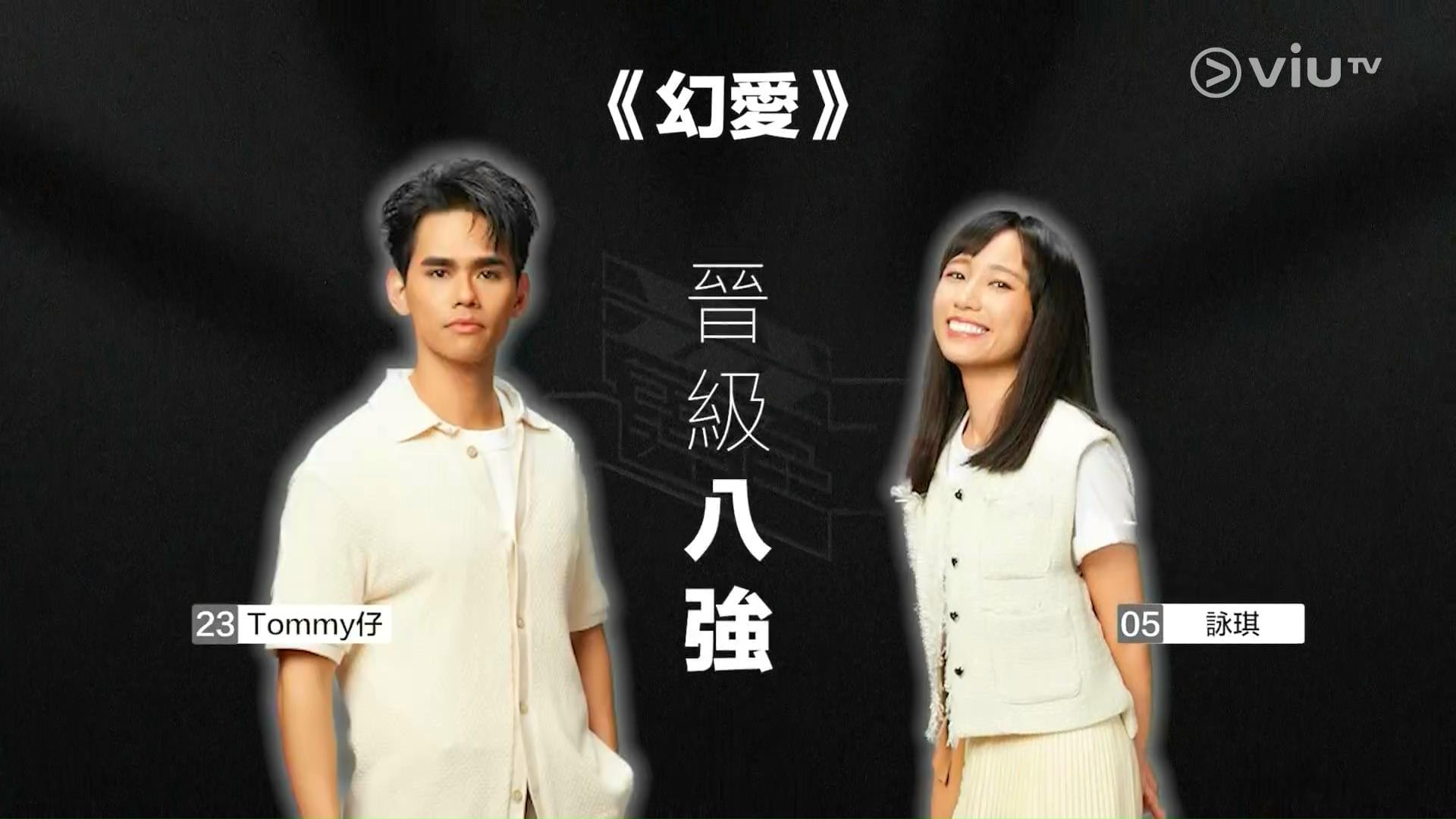 [ViuTV] [決賽] 選角 週一至五 2130-2230 + 7 Dec 2030-2330 (7) | LIHKG 討論區
