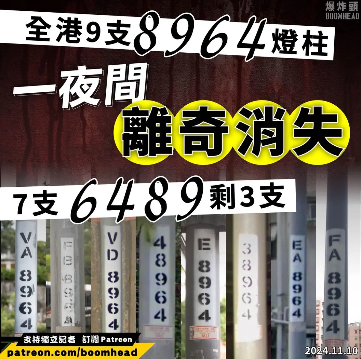 全港9支8964燈柱一夜間離奇消失 | LIHKG 討論區