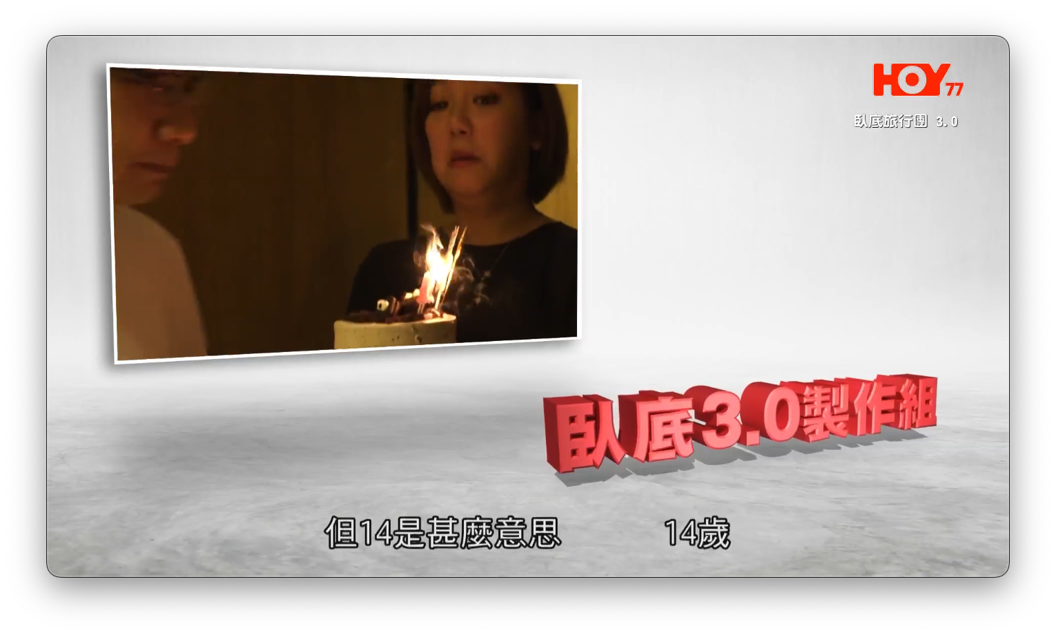 [HOYTV 開電視 ] 逢星期日21:00－22:00 臥底旅行團 又出發！ [4] | LIHKG 討論區