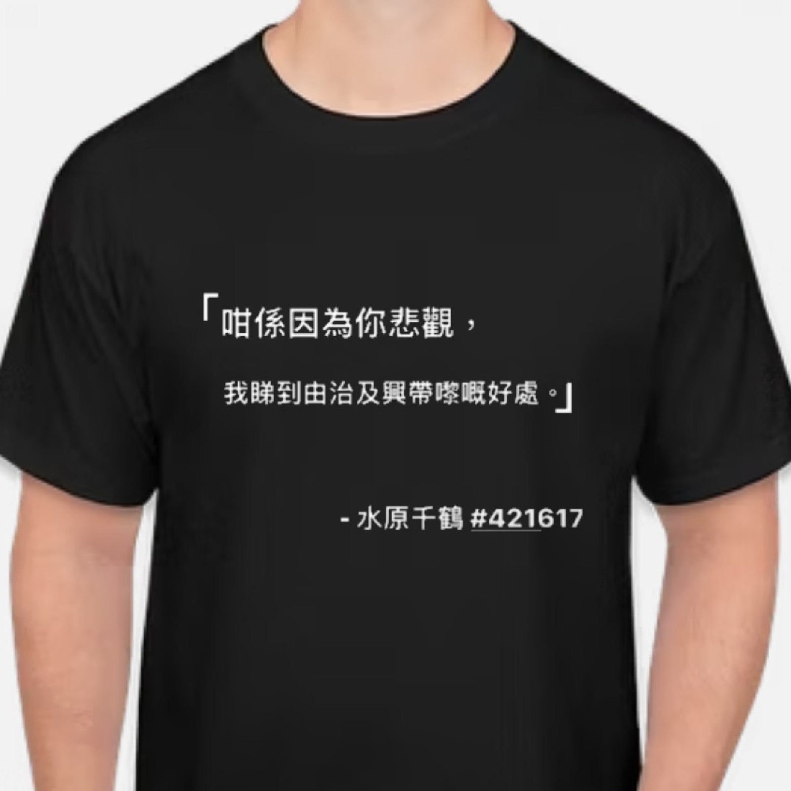 想問吓“咁係因為你悲觀”出咗t-shirt 未 | LIHKG 討論區