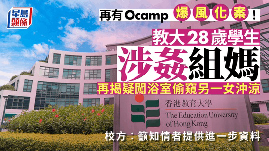 教大OCamp風化案｜警方接4女報警：遭性侵或偷窺 重案組大嶼山拘28歲男 | LIHKG 討論區