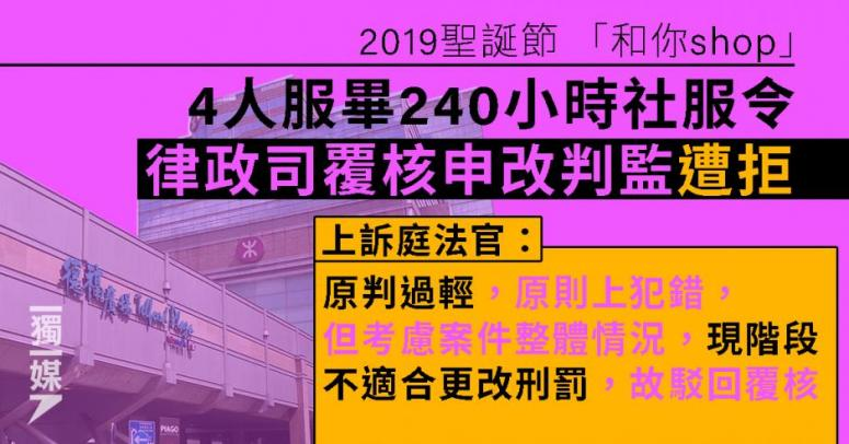 4人涉2019年德福廣場非法集結判社會服務令 上訴庭駁回律政司覆核刑期申請 Lihkg 討論區