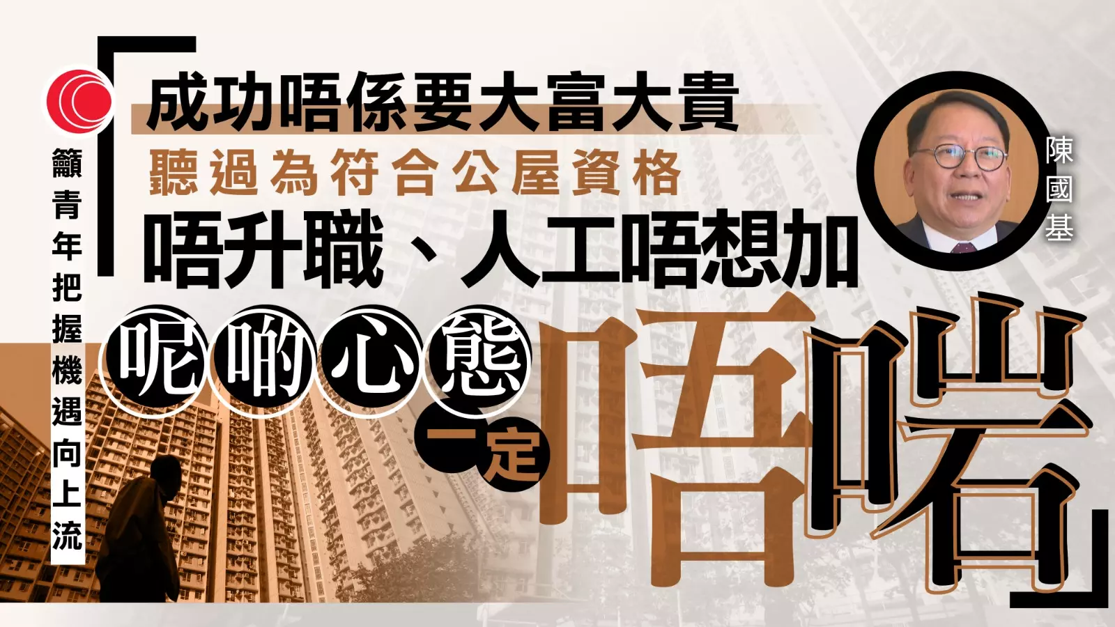 陳國基說 : 聽過有人為了符合公屋資格，不升職、薪金不想加，這是少數，但這些人心態一定不對 | LIHKG 討論區