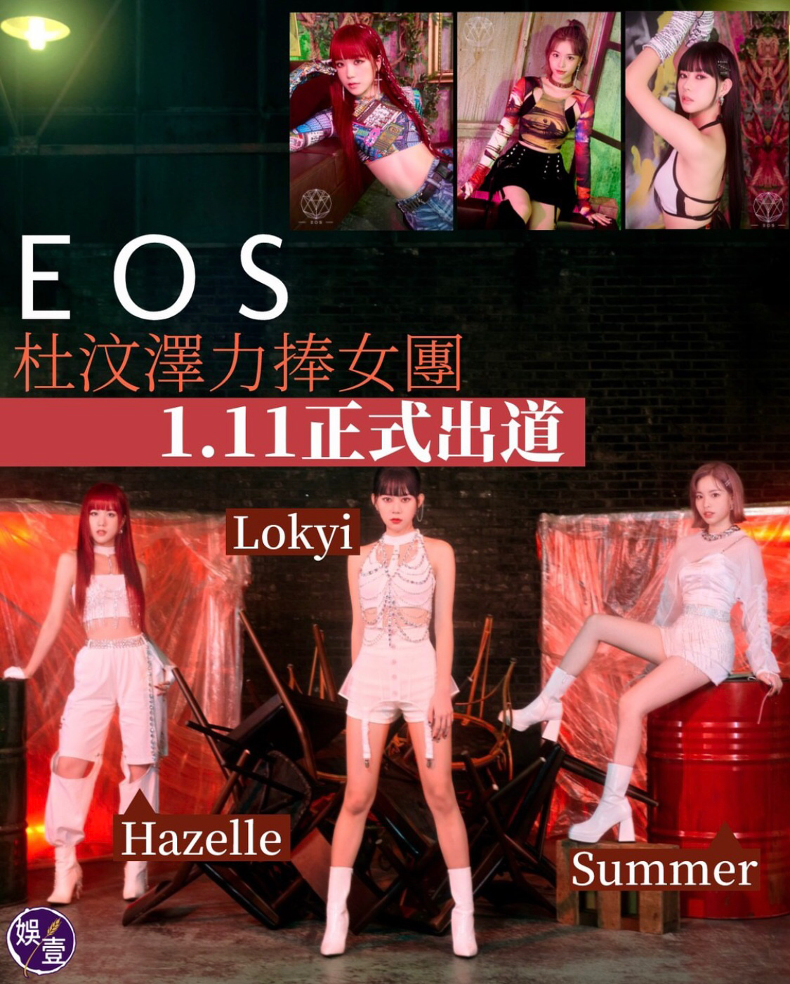 「喱DAO女團」EOS一月正式出道 硬撼香港天團COLLAR | LIHKG 討論區