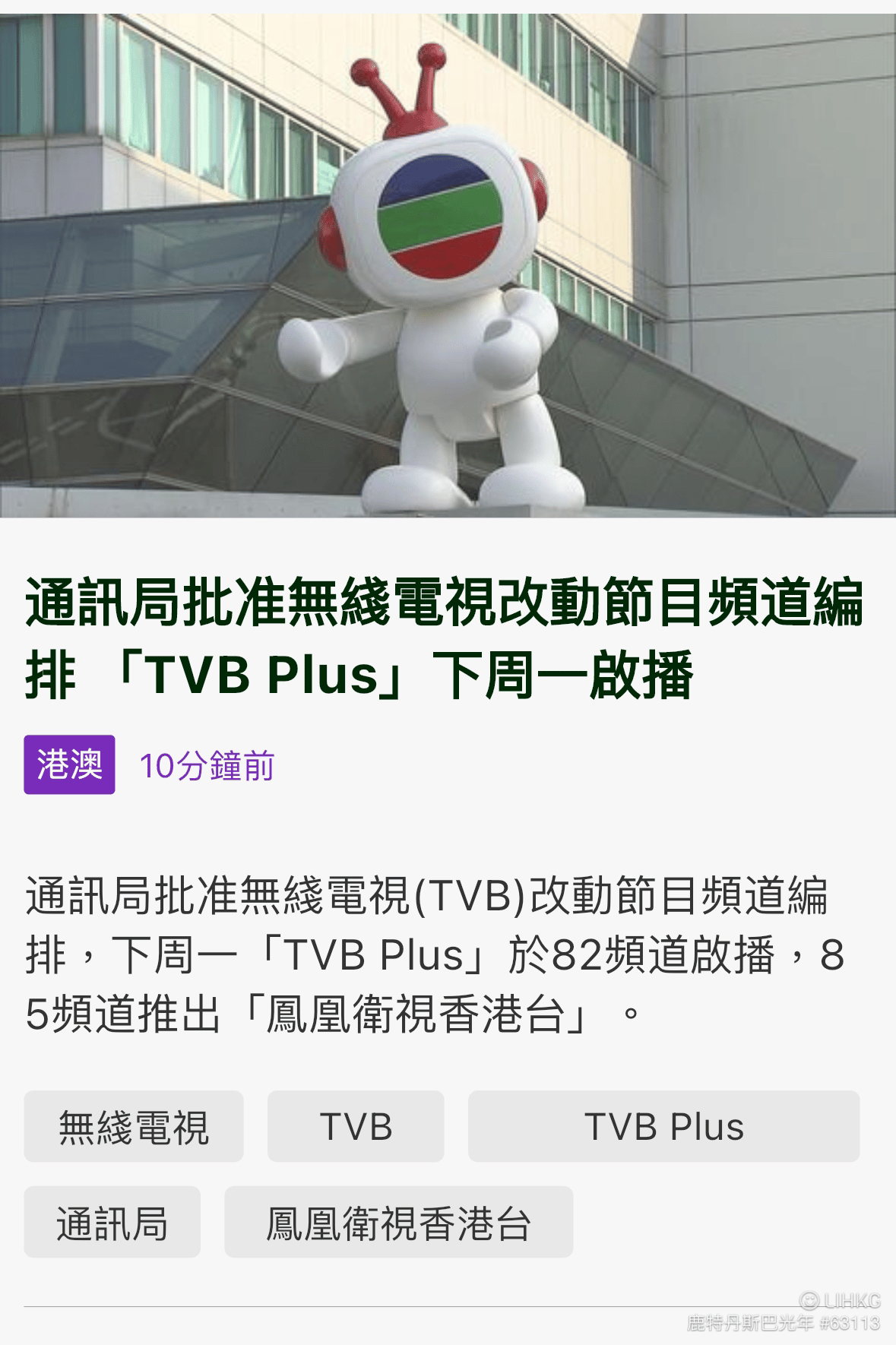 通訊局批准更動TVB頻道編排 85台將改為播放「鳳凰衛視香港台」 ！ | LIHKG 討論區