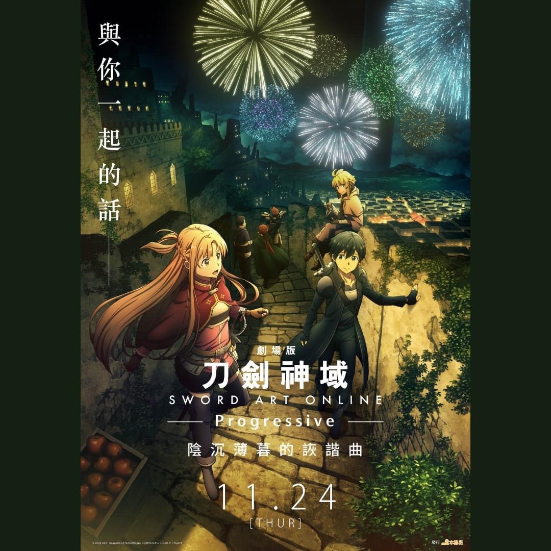 [神作] 《劇場版刀劍神域 Progressive 陰沉薄暮的詼諧曲》2022年秋天上映討論區 1 Lihkg 討論區