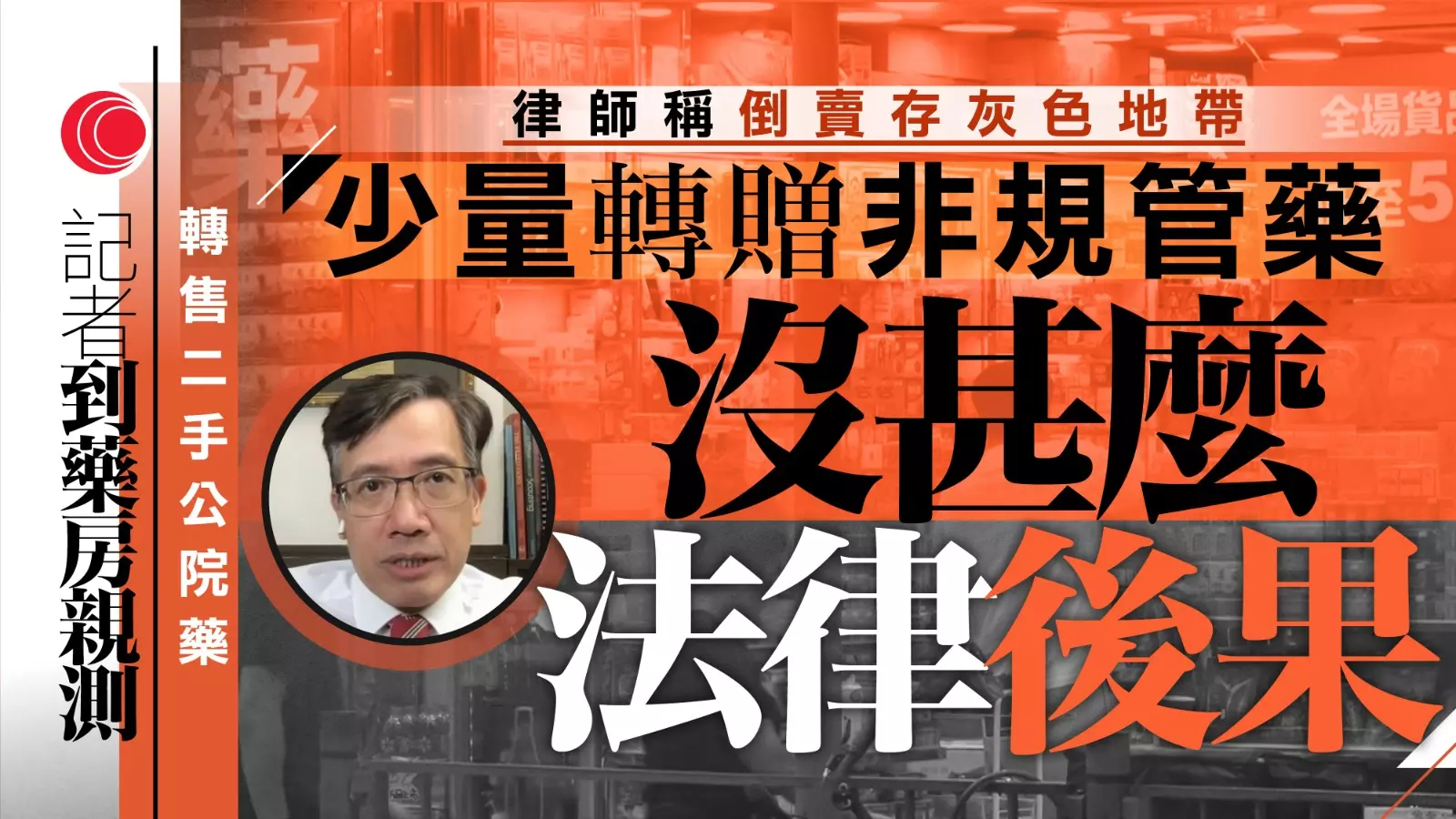 轉售公院藥物｜記者放蛇查詢收購藥物 藥房：沒什麼人肯收購 林志釉指法例存漏洞 | LIHKG 討論區